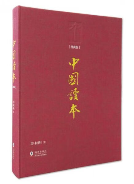 中国读本经典版