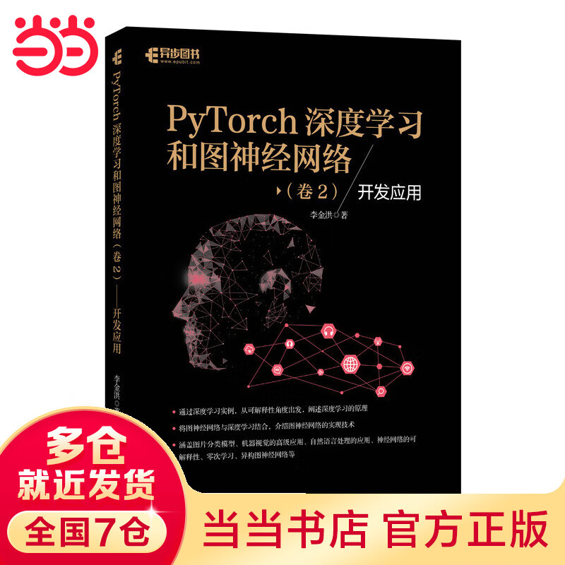 PyTorch深度学习和图神经网络 卷2 开发应用