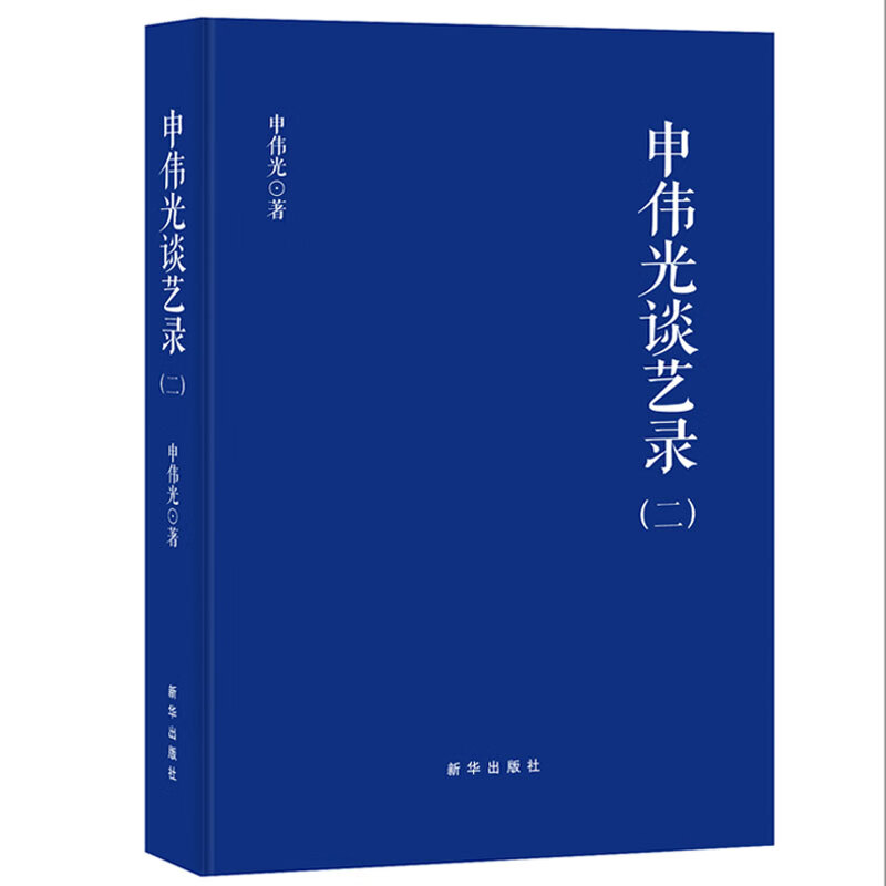 申伟光谈艺录（二）9787516641828新华出版社
