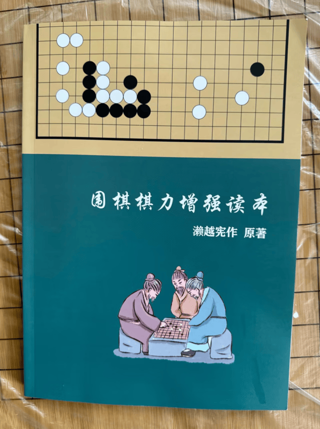 围棋力强化读本 围棋棋力增强读本完整版 濑越宪作 围棋书 作 围棋书