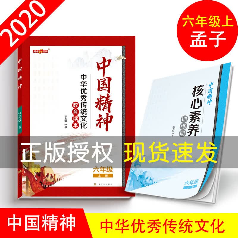 中国精神 中华传统文化教育读本·孟子 六年级上册/6年级上册