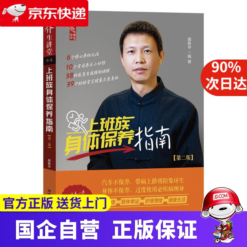 上班族身体保养指南 路新宇 中国中医药出版社 9787513253178