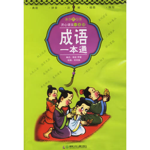 成语一本通【好书】
