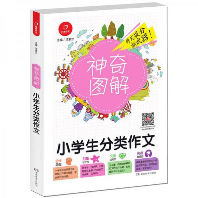 开心作文 小学生分类作文小学生日记周记小学生优秀作文辅导(3册合售) 神奇图解 用思维导图写作文 提分新*