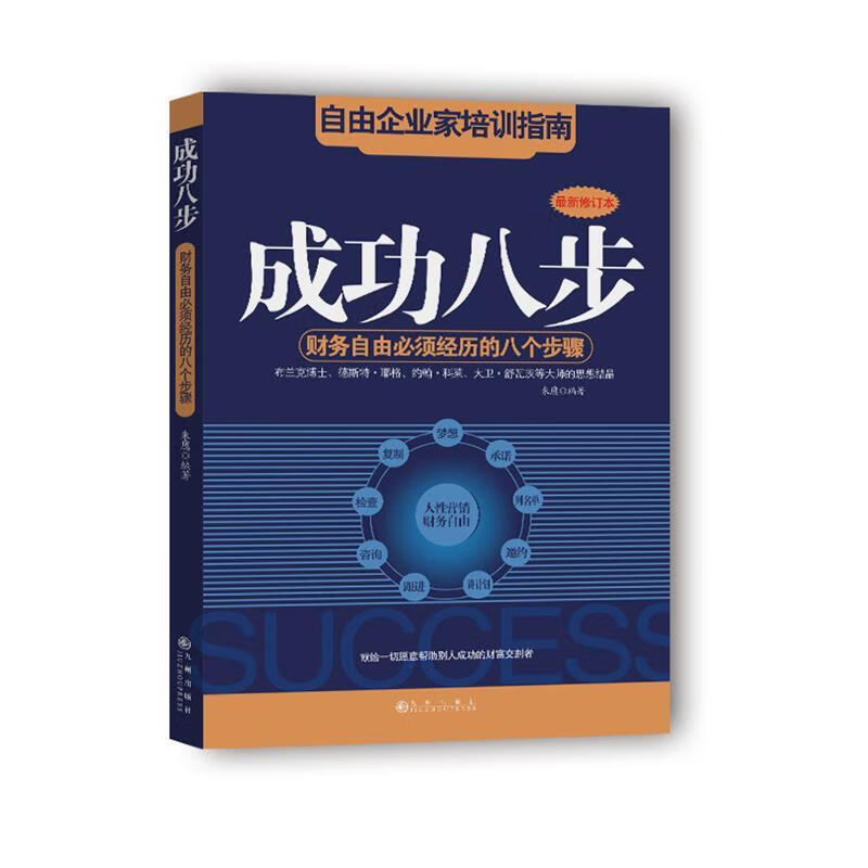 成功八步:财务自由必须经历的八个步骤