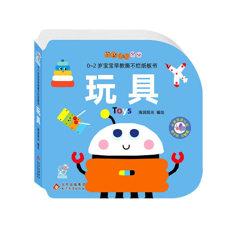 0-2岁宝宝早教撕不烂纸板书·玩具
