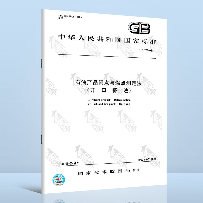 GB 267-1988 石油产品闪点与燃点测定法（开口杯法）