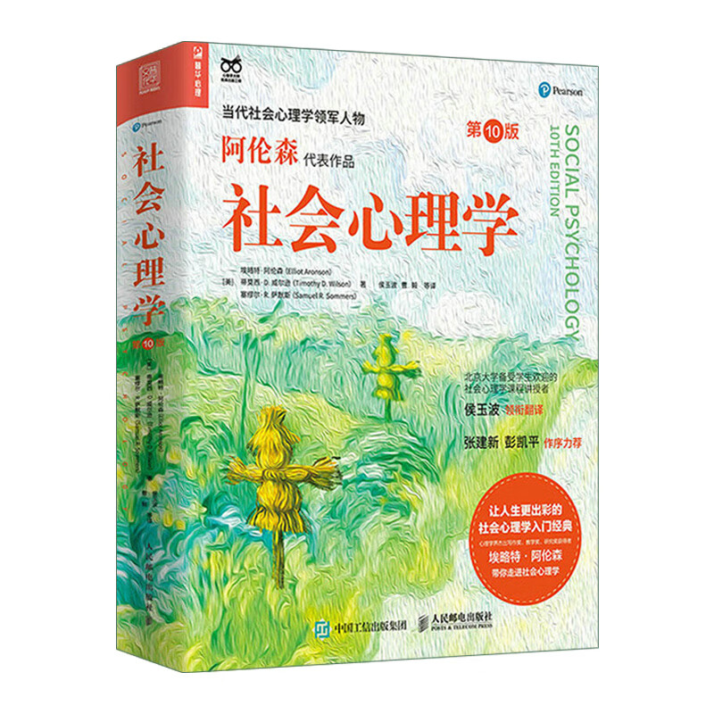 社会心理学 第10版 阿伦森著 侯玉波译 彭凯平作序推荐 社会心理学入门基础书籍社会性动物心理学与生活津巴多普通心理学人民邮电