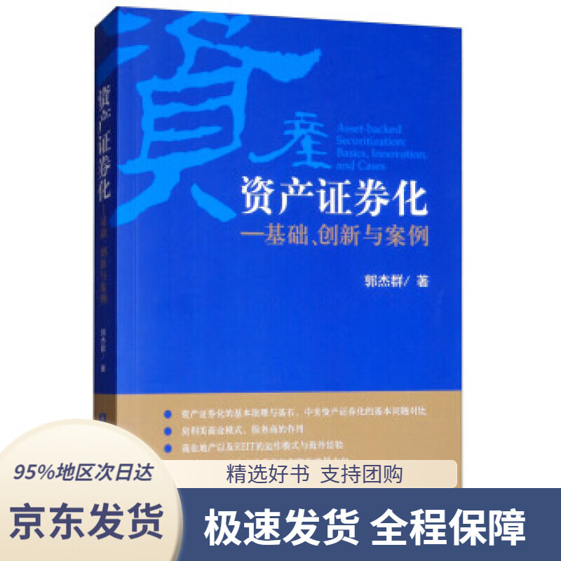 【 京东配送 支持团购】资产证券化：基础、创新与案例郭杰群著中国金融出版社