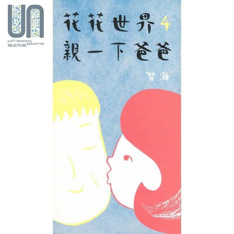 花花世界4 亲一下爸爸 港台艺术原版 智海 香港三联书店出版