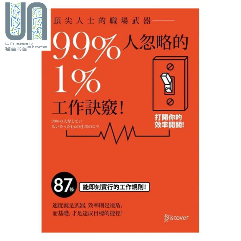 *尖人士的职场武器：99％人忽略的1％工作诀窍！港台原版 河野英太郎 枫书坊文化