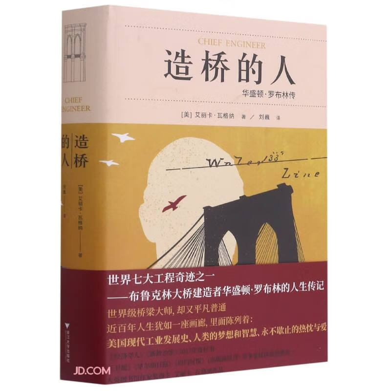 造桥的人(华盛顿·罗布林传)(精)