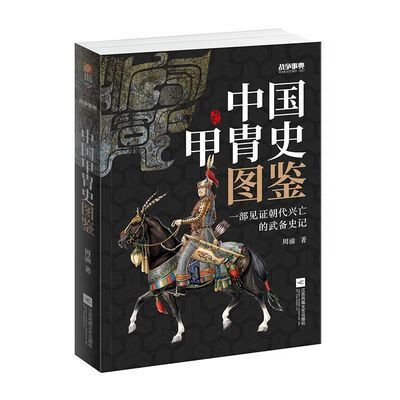 指文图书《战争事典057:中国甲胄史图鉴》盔甲冷兵器古战装备 指文图书《战争事典057:中国甲胄史图鉴》盔甲冷兵