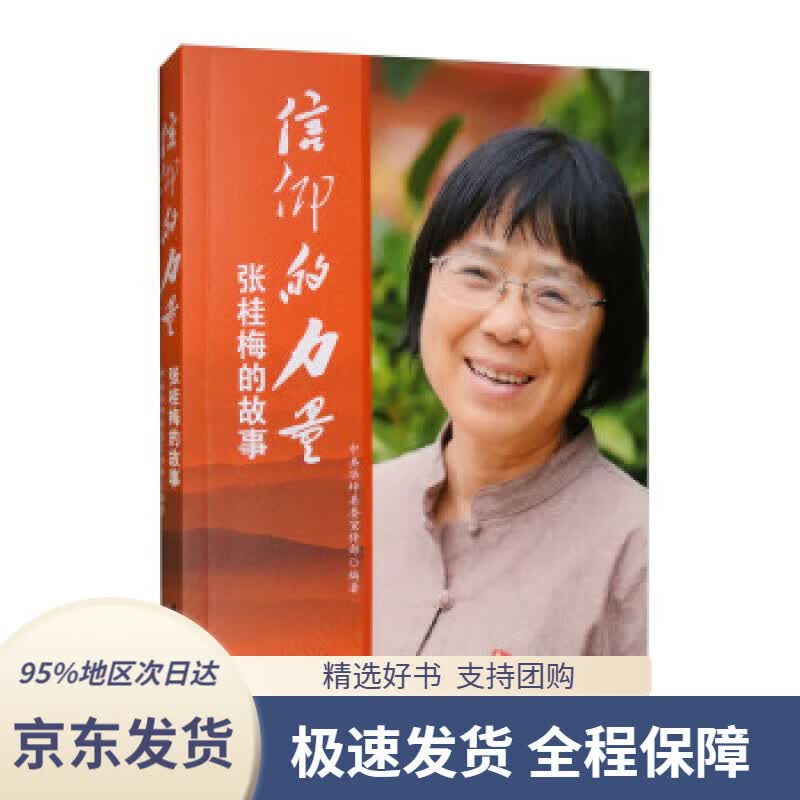 【 京东配送 支持团购】信仰的力量（张桂梅的故事）