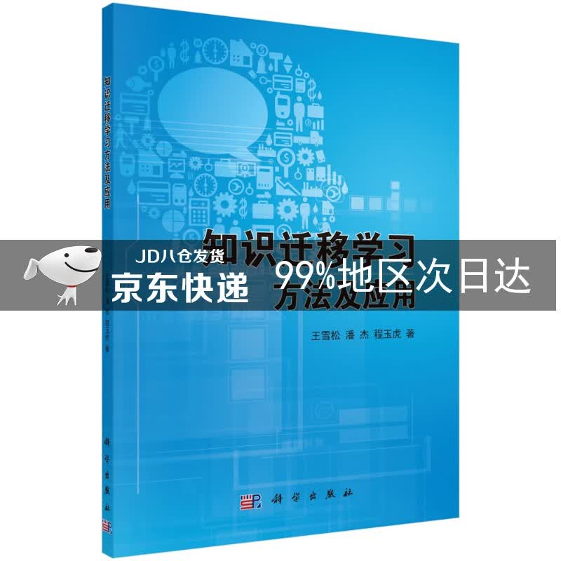知识迁移学习方法及应用
