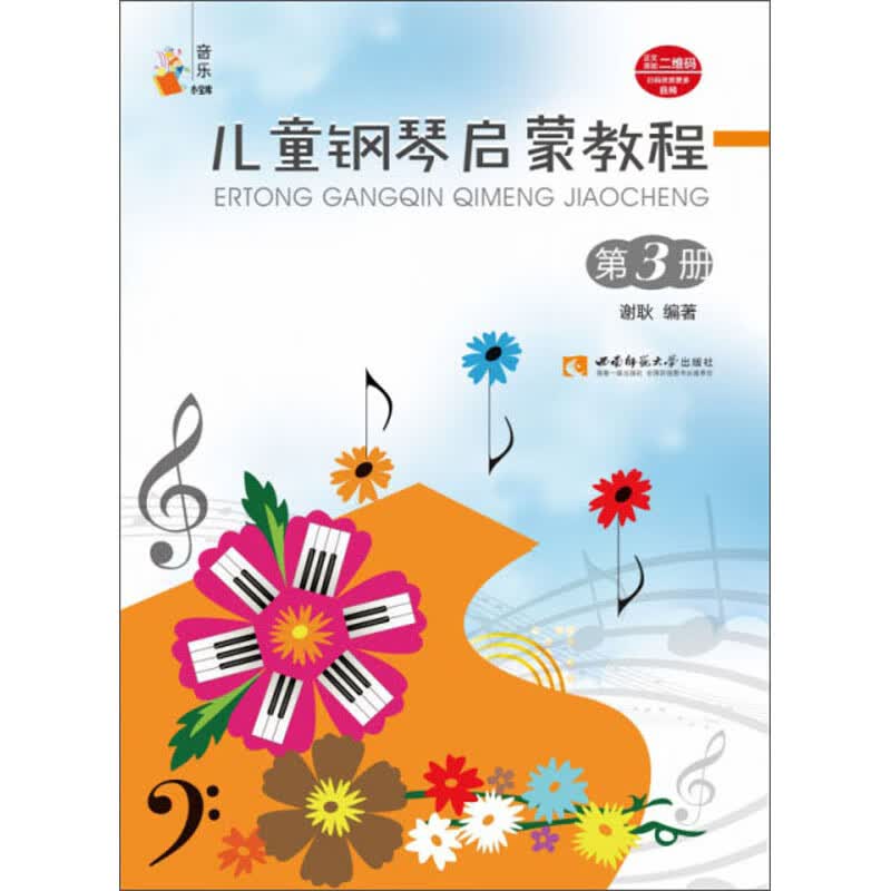 儿童钢琴启蒙教程（第3册）