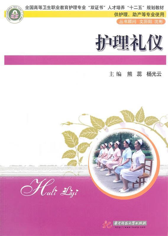 护理礼仪 熊蕊,杨光云 主编【书】