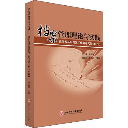 档案管理理论与实践 浙江省基层档案工作者论文集(2021) 胡元潮 编 书籍类关于有关方面的同与和跟学习了解知识阅读千寻图书专营店