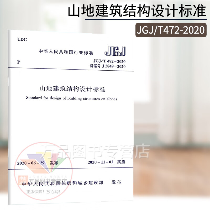 JGJ/T 472-2020 山地建筑结构设计标准 2020年11月1日实施 中国建筑工业出版社