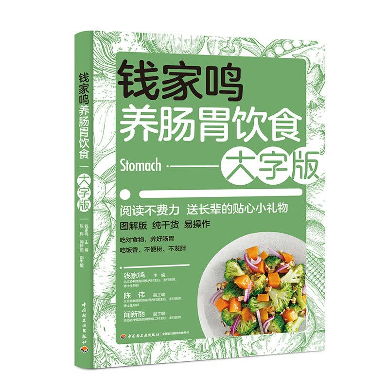 钱家鸣养肠胃饮食大字版 胃炎胆汁反流性胃炎胃溃疡疾病鉴别诊断书籍 养生保健书籍 肠胃病健康食谱书肠胃饮食书
