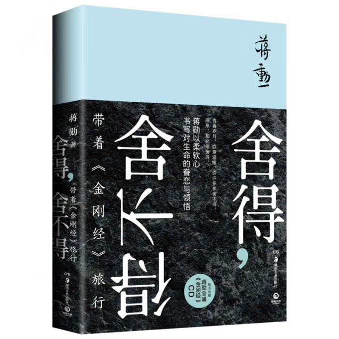 舍得舍不得(附光盘带着金刚经旅行)