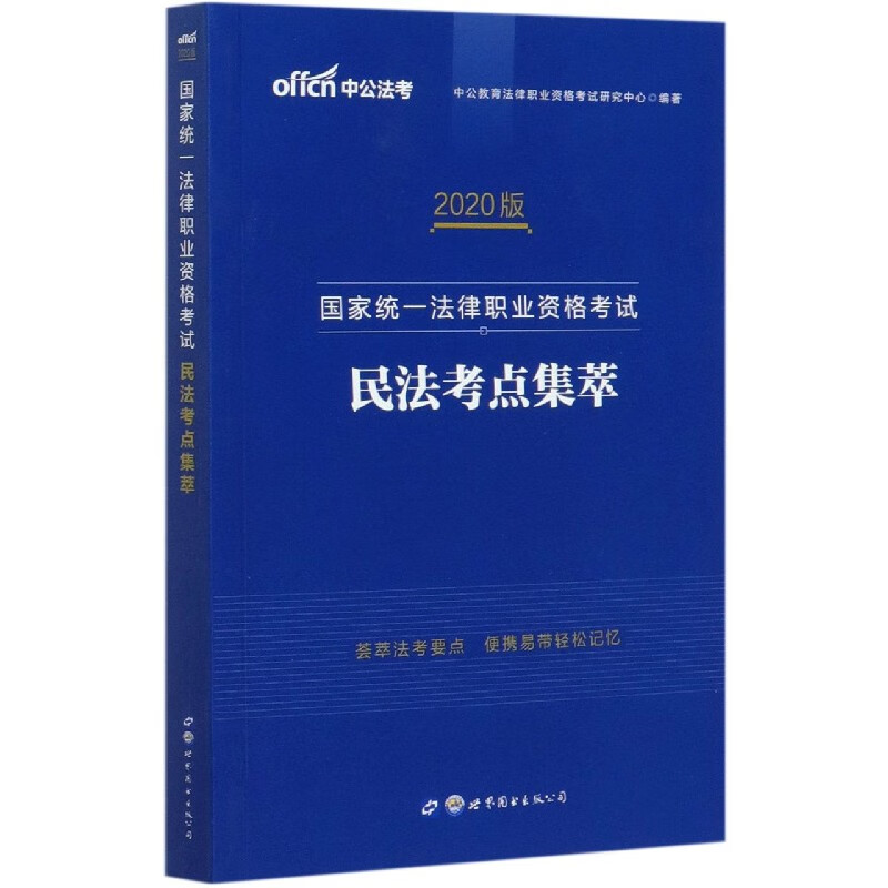 民法考点集萃(2020版国家统一法律职业资格考试)