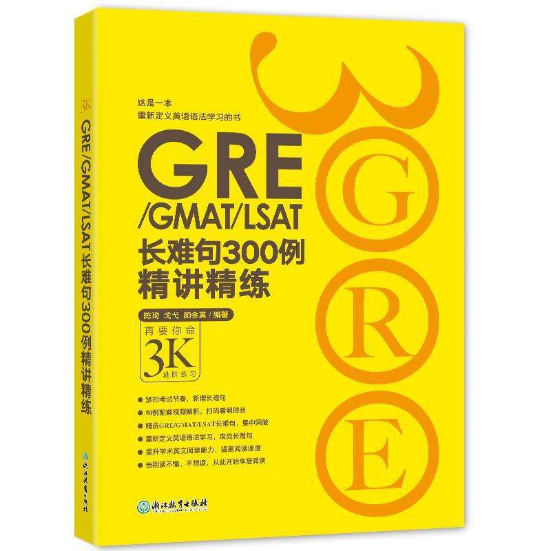 新东方 GRE/GMAT/LSAT长难句300例精讲精练 长难句300例精讲精练