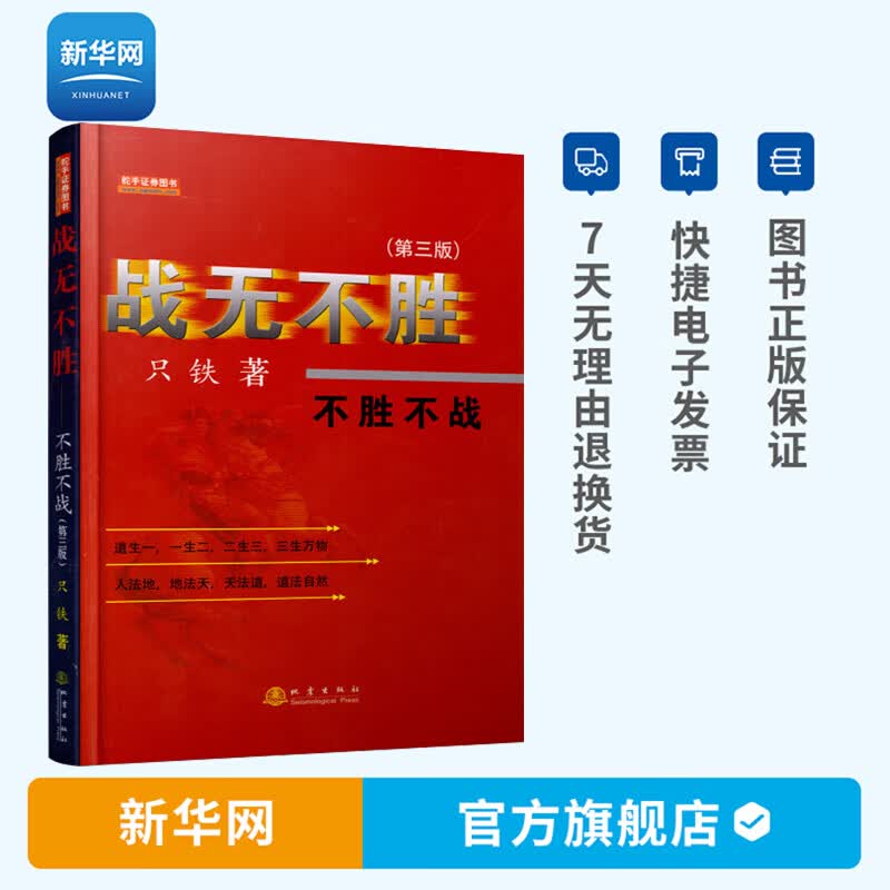 【新华网】战无不胜第三版 只铁战法只铁股票短线赚钱秘诀短线炒股票书指标K线股票投资入市基础知识 畅销书籍 地震