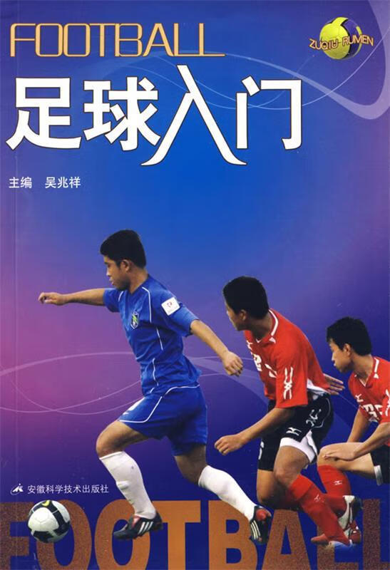 足球入门 吴兆祥 主编【书】