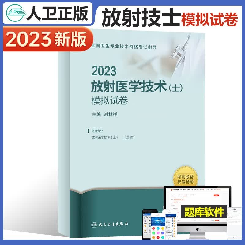 新版人卫版2023年放射医学技术士师中级全国卫生专业资格指导教材职称初级人民出版社影像技士技师考试书历年真题库官网军医证2022 【放射士】放射医学技术士模拟试卷