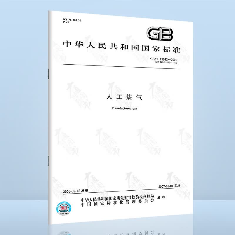 现行 GB/T 13612-2006人工煤气 提供正规增值税发票