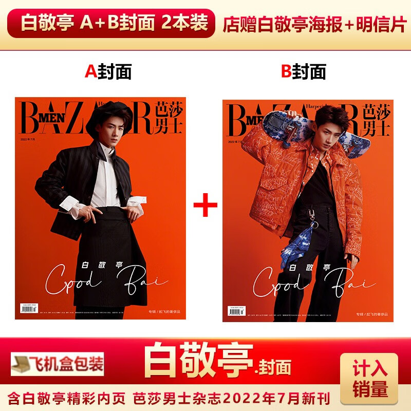 现货 人物2期 白敬亭封面 店赠白敬亭海报+明信片 计入销量 人物杂志2023年第2期 年度面孔 白敬亭封面 2本装 芭莎男士22年7月白敬亭A+B封面