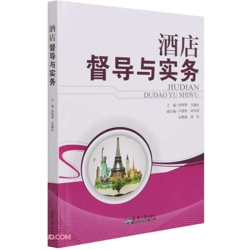 酒店督导与实务【好书】