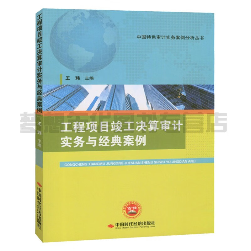 工程项目竣工决算审计实务与经典案例 王玮主编 9787511927453中国特色审计实务案例分析丛书