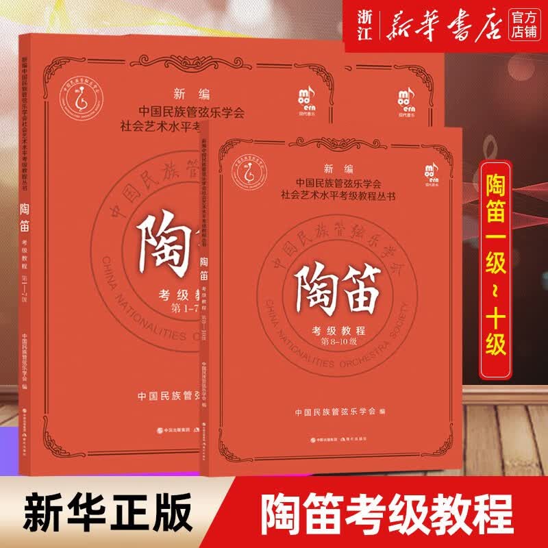全2册 陶笛考级教程(第1-10级) 新编中国民族管弦乐学会 社会艺术水平考级教程丛书 陶笛子吹奏演方法技法 红色