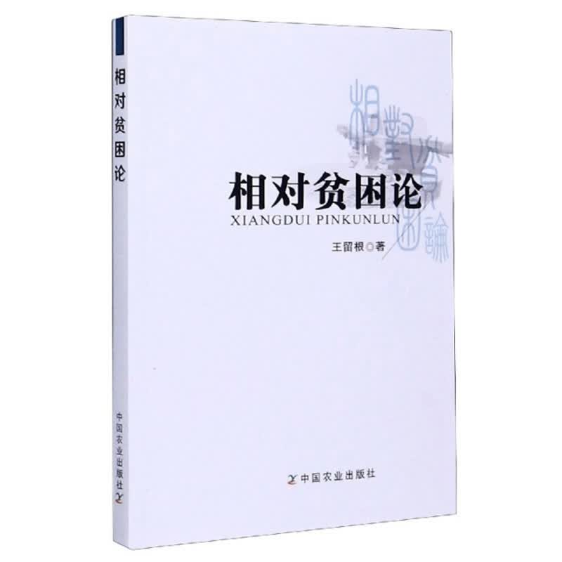 相对贫困论