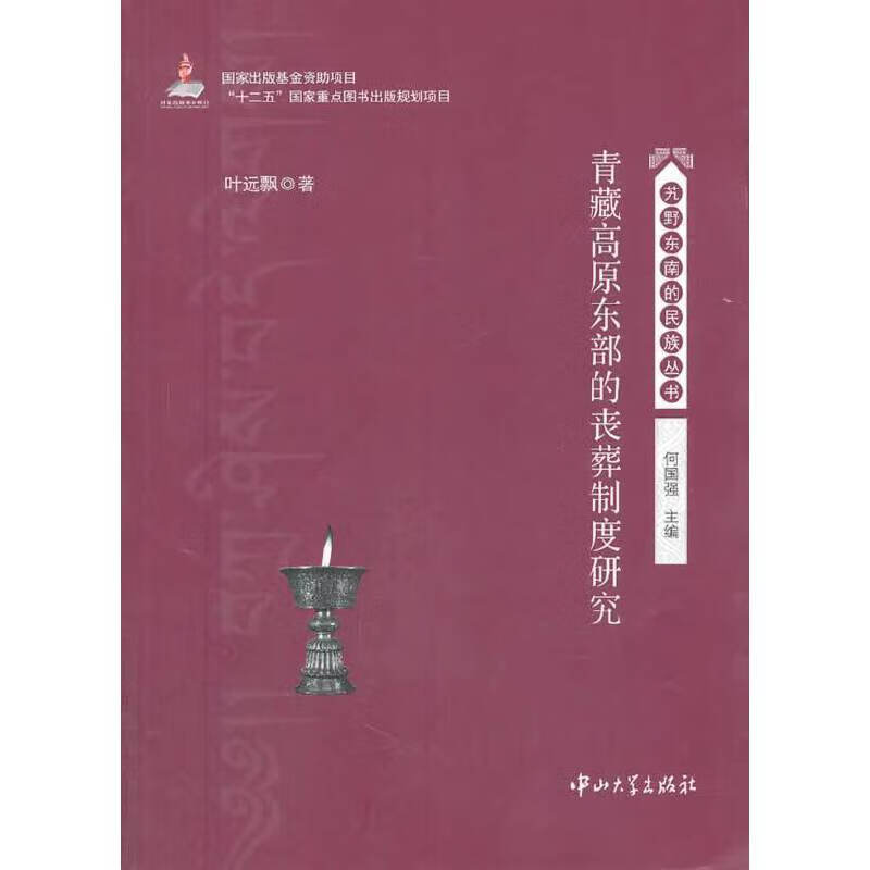 青藏高原东部的丧葬制度研究