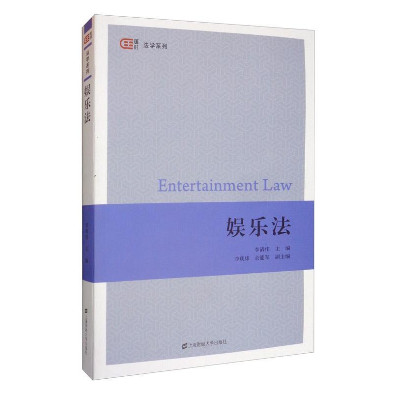 娱乐法 法律 李清伟 上海财经大学出版社 9787564234157