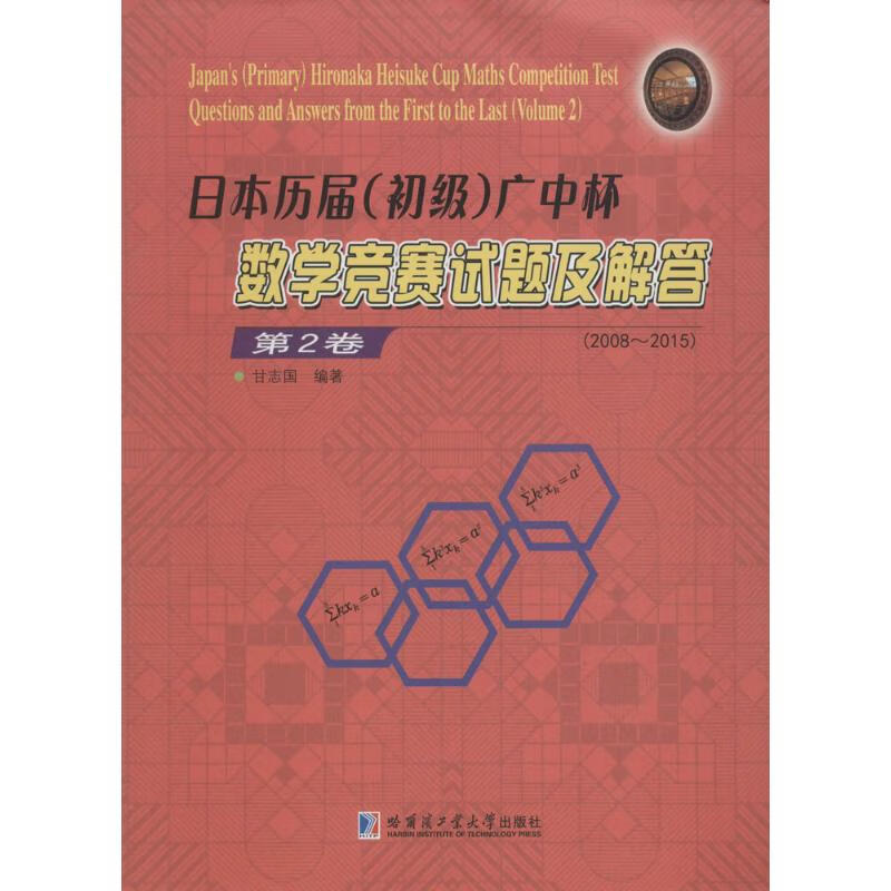 日本历届(初级)广中杯数学竞赛试题及解答第2卷,2008-2015
