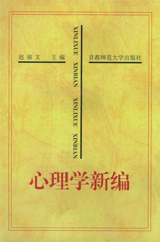 心理学新编 赵淑文 主编