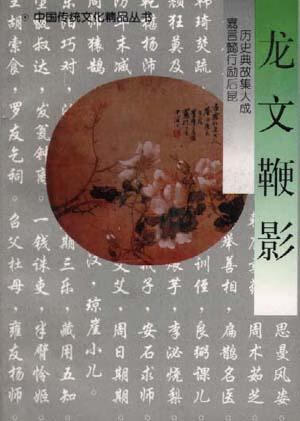 龙文鞭影9787224043655【精选】