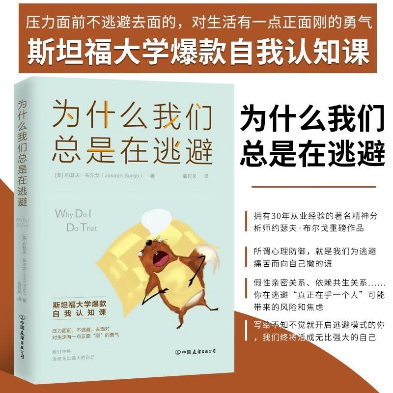 为什么我们总是在逃避 约瑟夫布尔戈著斯坦福大学自我认知课 假性亲密关系依赖共生关系心理防御心理健康学会自愈心理学书籍 大众心理学读物自我疗愈应用心理学 逃避心态破解重拾自信强大独立坚强自我