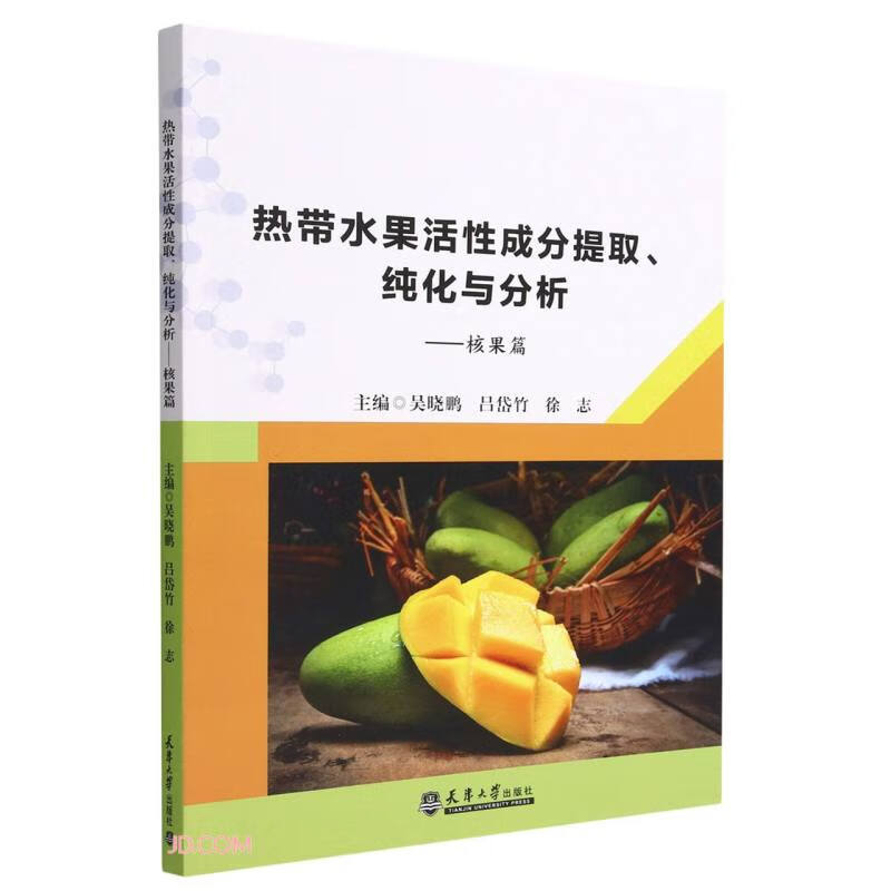 热带水果活性成分提取纯化与分析--核果篇