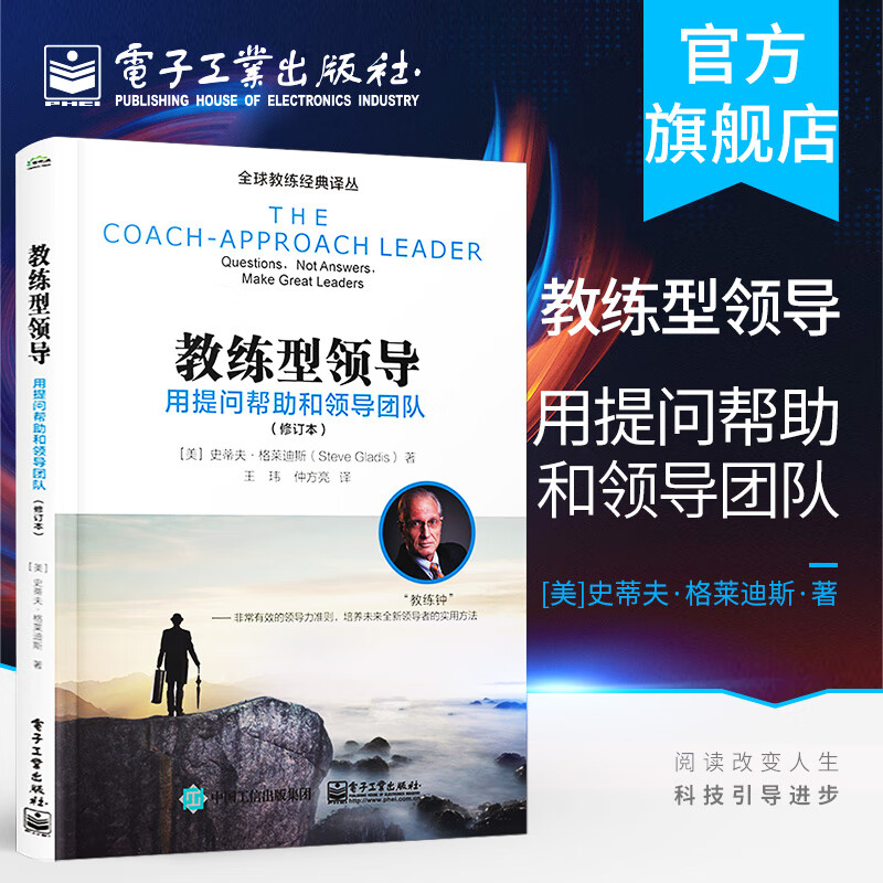 官方 教练型领导：用提问帮助和领导团队（修订本）全球教练经典译丛 （美）Steve