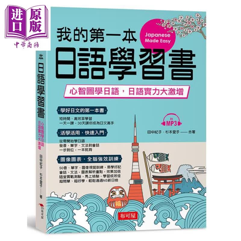 我的第一本日语学习书：心智图学日语，实力大激增（附MP3）港台原版 田中纪子 杉本爱子 布可屋文化