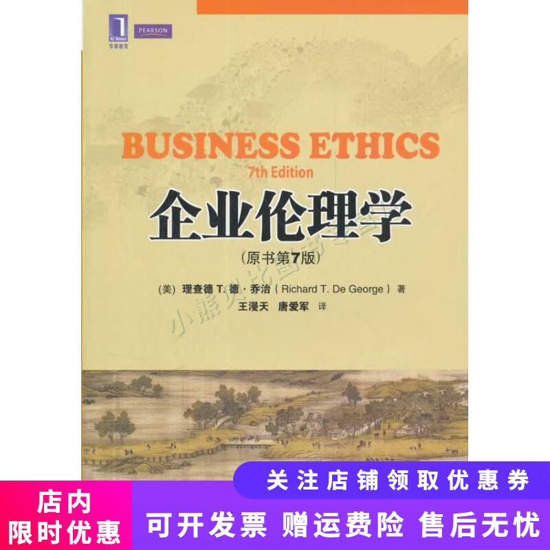 企业伦理学原书第7版