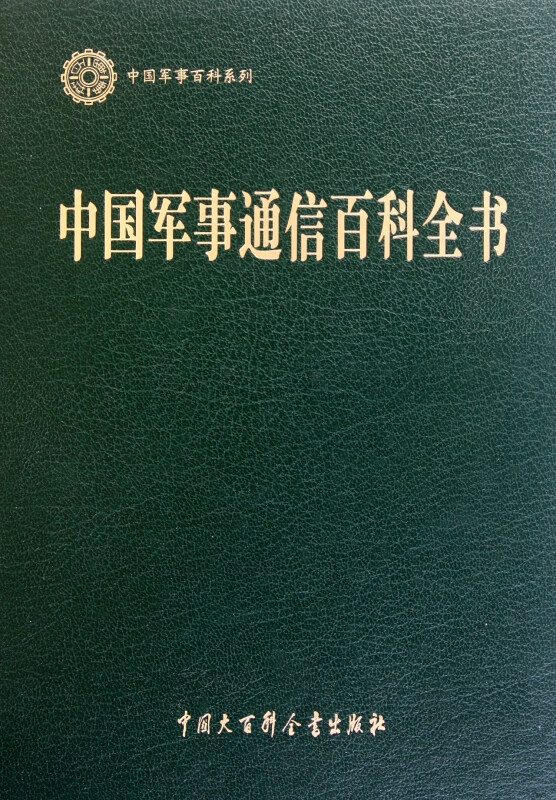 中国军事通信百科全书(精)/中国军事百科系列