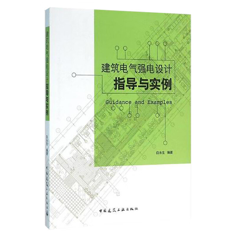 建筑电气强电设计指导与实例