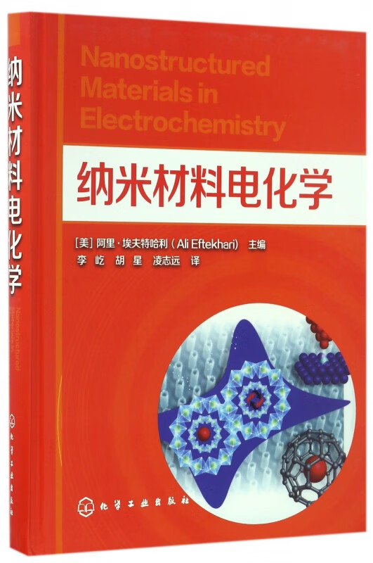 纳米材料电化学(精)