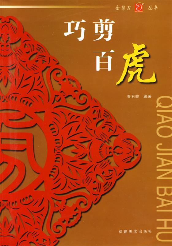 巧剪百虎 秦石蛟